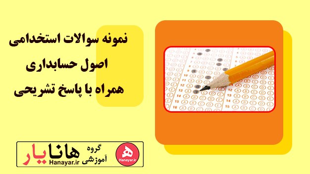 دانلود نمونه سوالات اصول حسابداری با پاسخنامه تشریحی