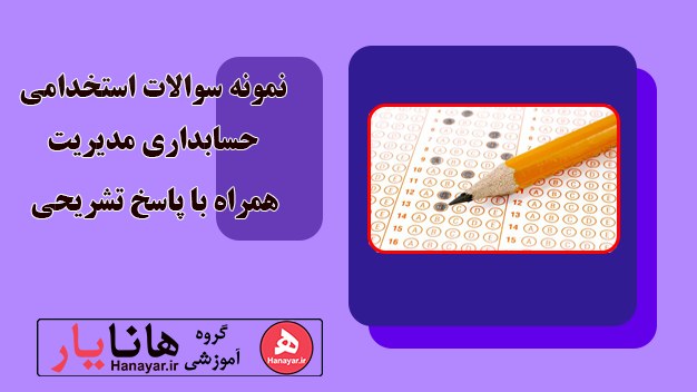 دانلود سوالات استخدامی روش ها و فنون تدریس همراه با پاسخنامه تشریحی